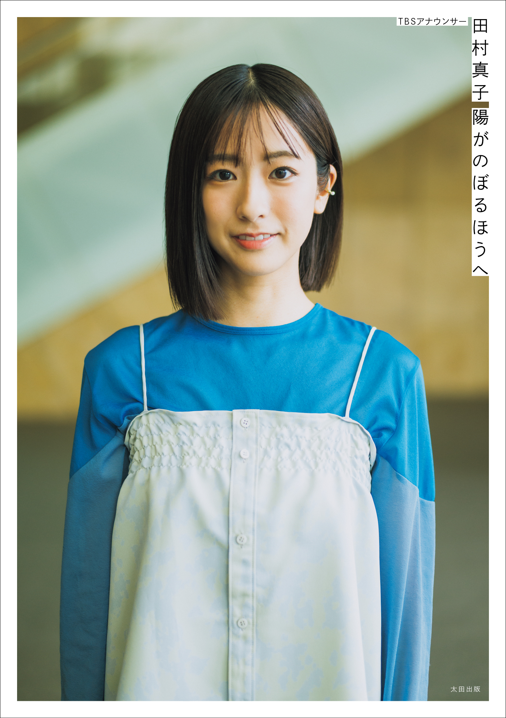 TBSアナウンサー・田村真子 1stフォトエッセイ出版記念イベント開催決定！本人によるお渡し&特典フォトカードも！ - QJWeb クイック・ジャパン ウェブ