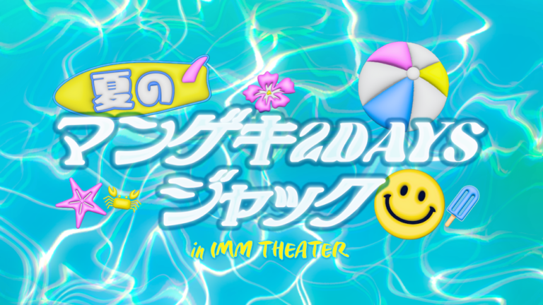『夏のマンゲキ2DAYSジャック』で難波・森ノ宮・渋谷・神保町がコラボ！フースーヤ、エバースらが出演 - QJWeb クイック・ジャパン ウェブ