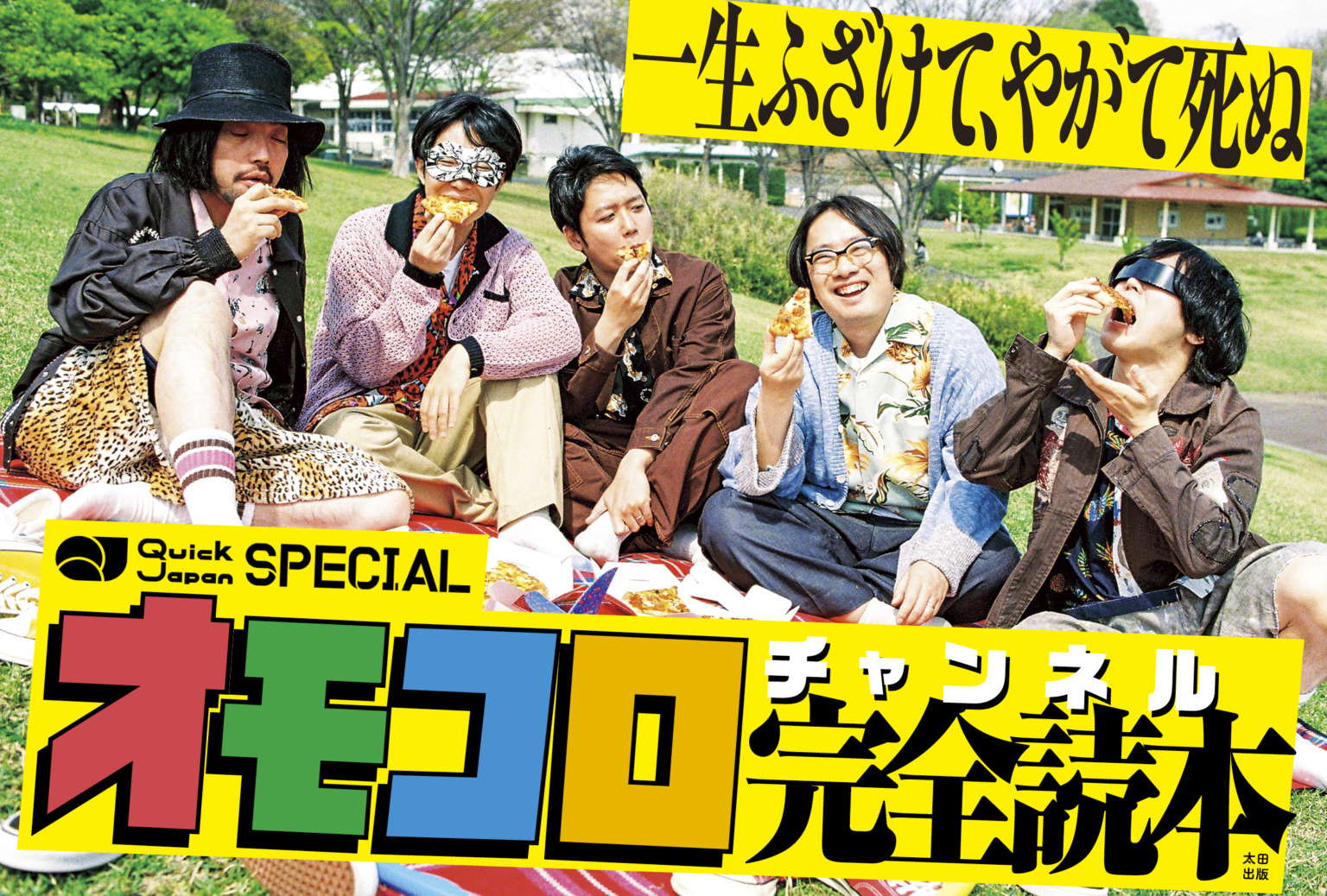 『Quick Japan SPECIAL オモコロチャンネル完全読本』の見どころを解説！ - QJWeb クイック・ジャパン ウェブ