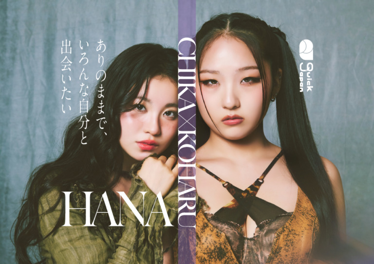 【HANAユニット対談】KOHARU×CHIKAが考える「なりたい自分」その理想像 - QJWeb クイック・ジャパン ウェブ