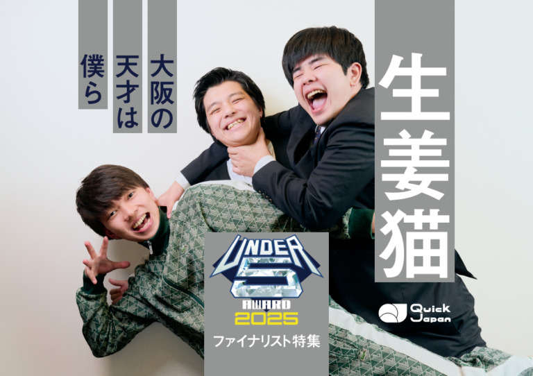 幼なじみトリオ・生姜猫「大阪の天才は僕ら、東京の天才には負けない」【『UNDER5』ファイナリスト特集②】 - QJWeb クイック・ジャパン ウェブ