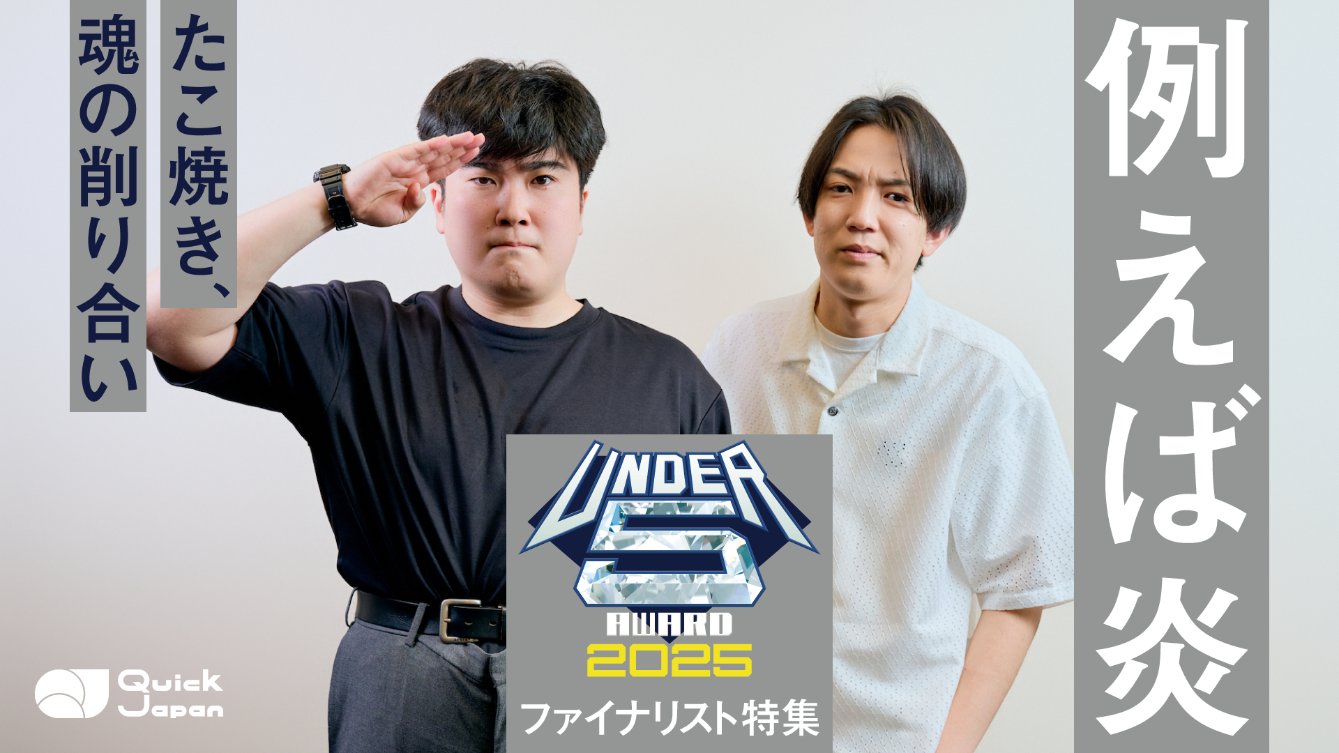 今、大注目の若手・例えば炎「デカくなった乳輪もおもしろがって」【『UNDER5』ファイナリスト特集⑨】 - QJWeb クイック・ジャパン ウェブ