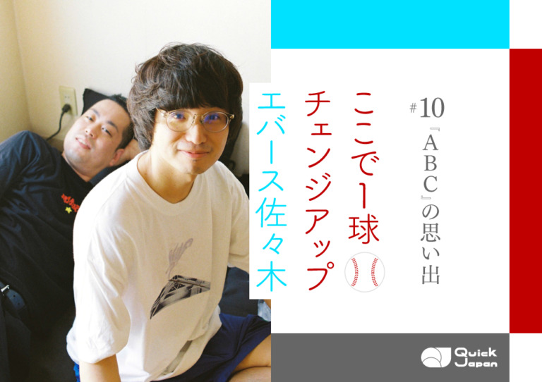苦い思い出ばかりだった『ABCお笑いグランプリ』で優勝するまで＜エバース佐々木「ここで1球チェンジアップ」＞ - QJWeb クイック・ジャパン ウェブ