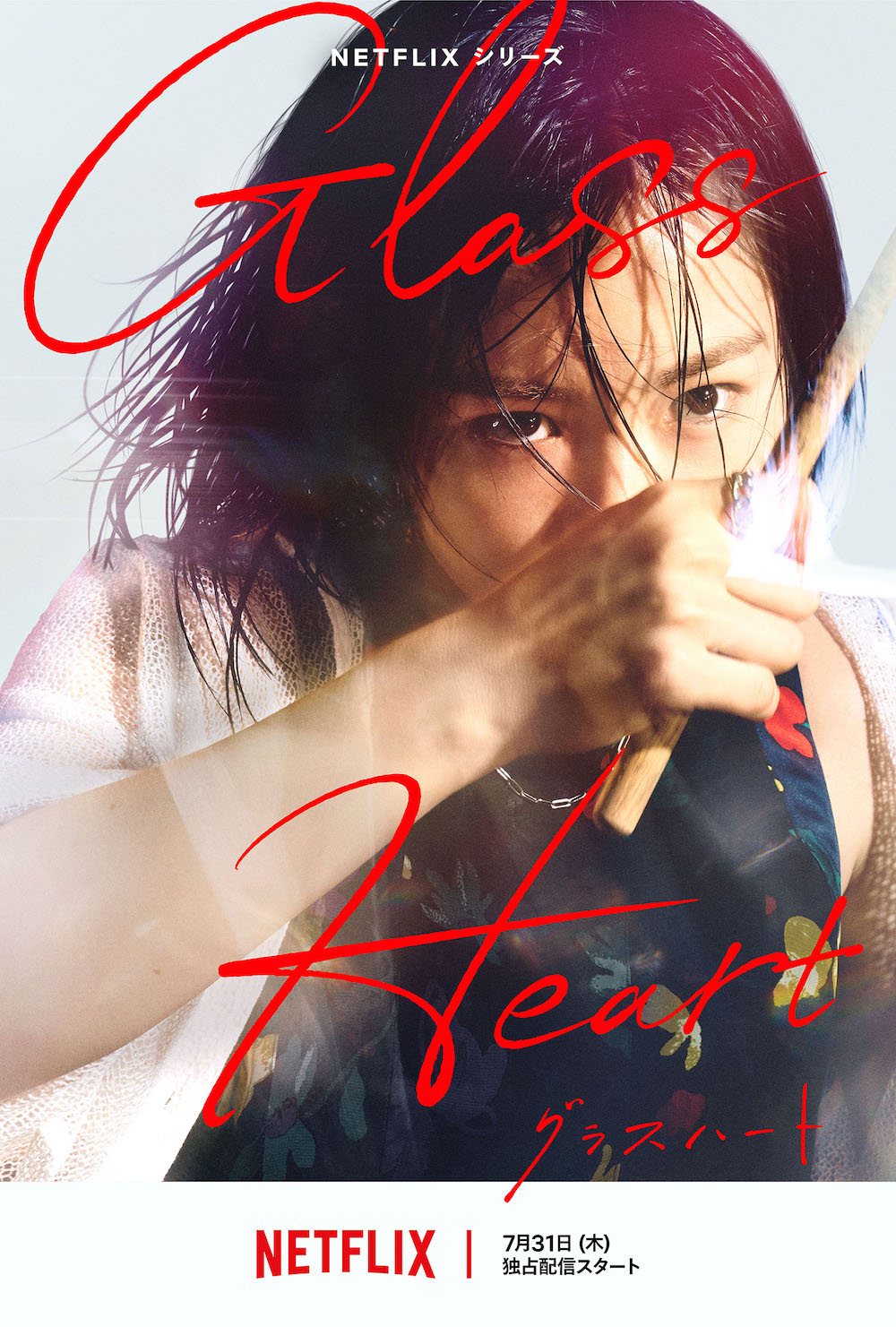 佐藤健がプロデューサーを兼任した渾身の主演作『グラスハート』。一刻も早く目撃してほしい情熱と冷静が宿った“歌唱” - QJWeb クイック・ジャパン ウェブ