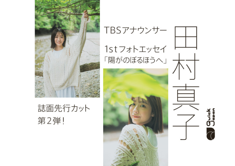 TBSアナウンサー・田村真子、自然豊かな渓谷で川遊びを楽しむショット公開！フォトエッセイ先行カット - QJWeb クイック・ジャパン ウェブ