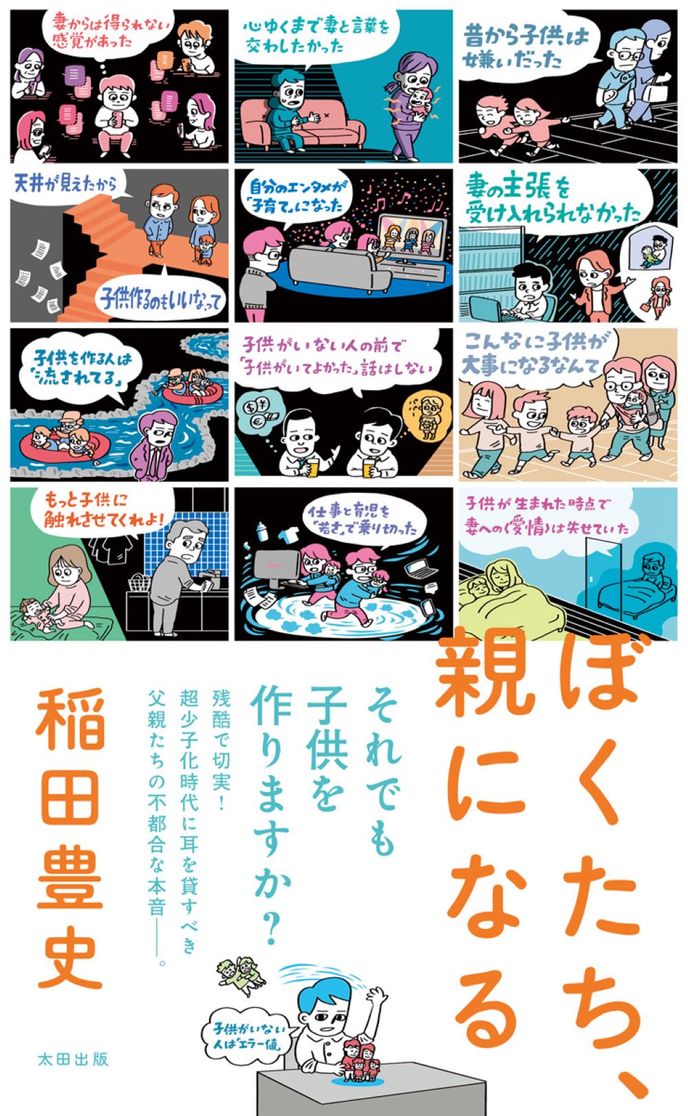 残酷で切実！賛否両論を巻き起こした、「父親」たちの不都合な本音を集めたルポ『ぼくたち、親になる』が書籍化決定！ - QJWeb クイック・ジャパン ウェブ