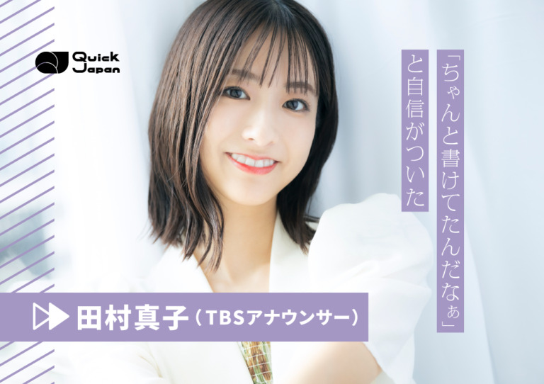 TBSアナウンサー田村真子が“書くこと”で気づいた自分らしさとは？1stフォトエッセイ『陽がのぼるほうへ』担当編集と制作振り返り！ - QJWeb クイック・ジャパン ウェブ