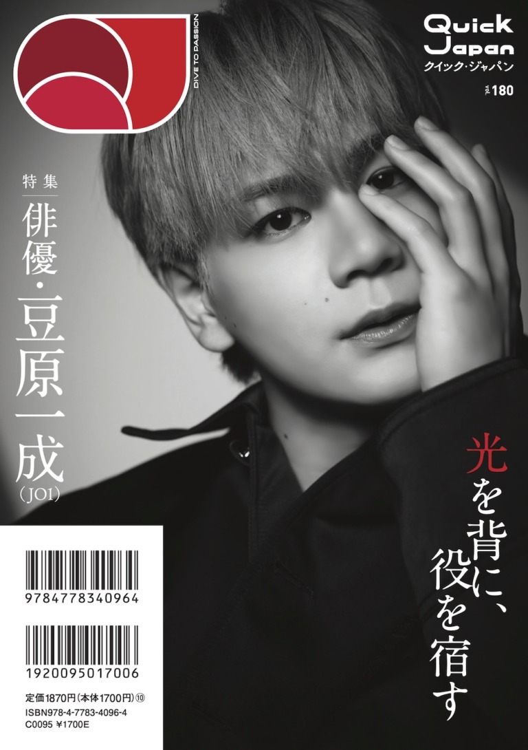 豆原一成（JO1）が『Quick Japan』vol.180のバックカバーに登場！「役を宿す」俳優としての魅力に迫る15ページ特集を実施 - QJWeb クイック・ジャパン ウェブ