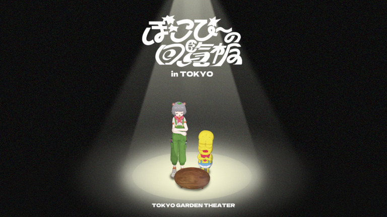 『ぽこぴーの回覧板 in TOKYO』開催決定！ガーデンシアターに2匹がやってくる - QJWeb クイック・ジャパン ウェブ